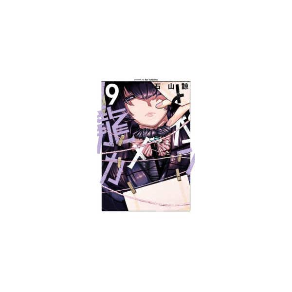 【発売日：2026年06月22日】著者：石山諒出版社：スクウェア・エニックス