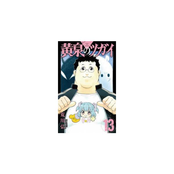 【発売日：2026年07月10日】著者：荒川弘出版社：スクウェア・エニックス