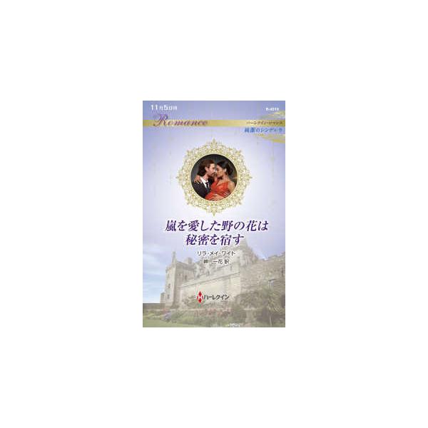 【発売日：2025年10月28日】著者：ワイト，リラ・メイ【著】〈Ｗｉｇｈｔ，Ｌｅｌａ　Ｍａｙ〉/岬 一花【訳】出版社：ハーパーコリンズ・ジャパン