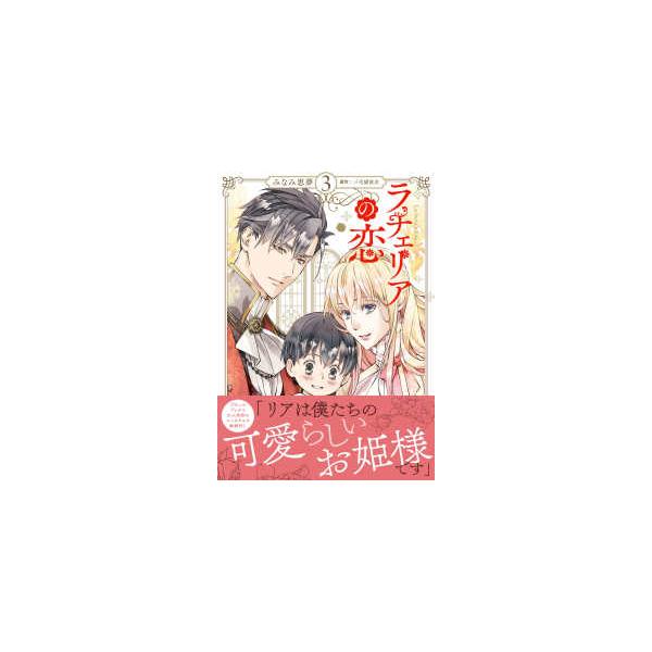 【発売日：2025年11月20日】著者：みなみ恵夢/三毛猫寅次出版社：ハーパーコリンズ・ジャパン