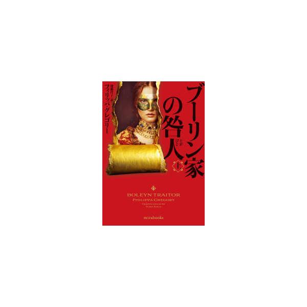 【発売日：2025年12月10日】著者：グレゴリー，フィリッパ【著】〈Ｇｒｅｇｏｒｙ，Ｐｈｉｌｉｐｐａ〉/加藤 洋子【訳】出版社：ハーパーコリンズ・ジャパン