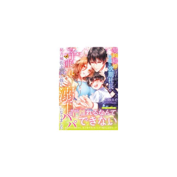 【発売日：2026年01月08日】著者：白妙 スイ【著】出版社：ハーパーコリンズ・ジャパン
