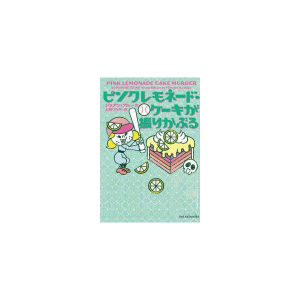 【発売日：2026年01月08日】著者：フルーク，ジョアン【著】〈Ｆｌｕｋｅ，Ｊｏａｎｎｅ〉/上條 ひろみ【訳】出版社：ハーパーコリンズ・ジャパン
