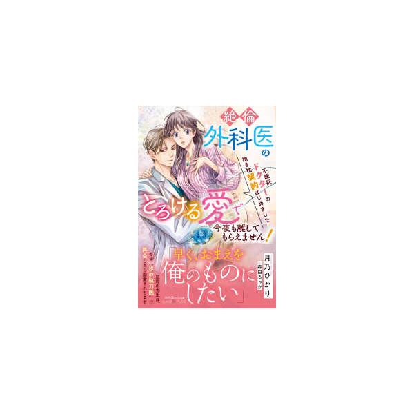 【発売日：2026年01月08日】著者：月乃 ひかり【著】出版社：ハーパーコリンズ・ジャパン