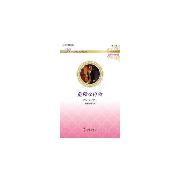 【発売日：2026年03月12日】著者：メイザー，アン【作】〈Ｍａｔｈｅｒ，Ａｎｎｅ〉/細郷 妙子【訳】出版社：ハーパーコリンズ・ジャパン