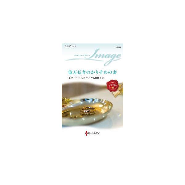 【発売日：2026年04月09日】著者：ロスコー，ピッパ【作】〈Ｒｏｓｃｏｅ，Ｐｉｐｐａ〉/神鳥 奈穂子【訳】出版社：ハーパーコリンズ・ジャパン