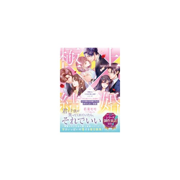 【発売日：2026年03月07日】著者：若菜 モモ【著】出版社：ハーパーコリンズ・ジャパン