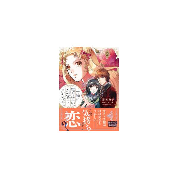 【発売日：2026年03月20日】著者：藤田和子（漫画家）/秋月篠乃出版社：ハーパーコリンズ・ジャパン
