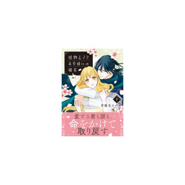 【発売日：2026年04月22日】著者：青鹿毛スバル出版社：ハーパーコリンズ・ジャパン
