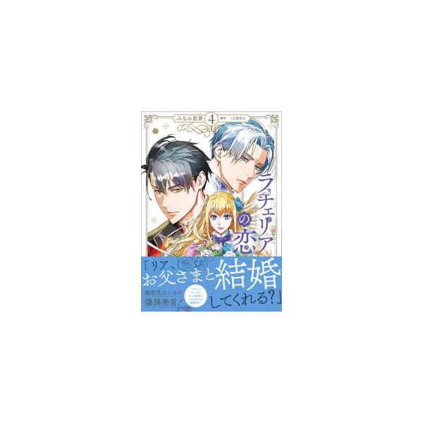 【発売日：2026年05月21日】著者：みなみ恵夢/三毛猫寅次出版社：ハーパーコリンズ・ジャパン