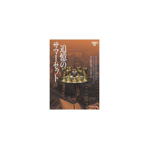 【発売日：2026年04月09日】著者：ロブ，Ｊ．Ｄ．【著】〈Ｒｏｂｂ，Ｊ．Ｄ．〉/青木 悦子【訳】出版社：ハーパーコリンズ・ジャパン