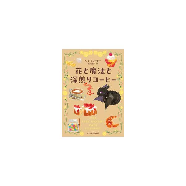 【発売日：2026年05月14日】著者：クレーシー，Ａ．Ｔ．【著】〈Ｑｕｒｅｓｈｉ，Ａ．Ｔ．〉/矢沢 聖子【訳】出版社：ハーパーコリンズ・ジャパン