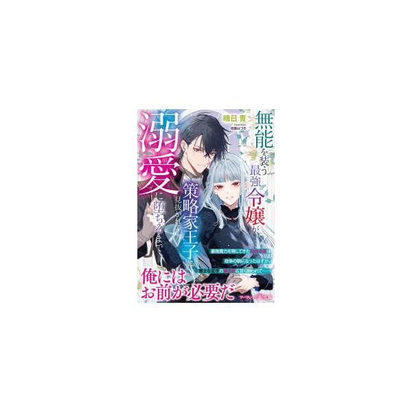 【発売日：2026年05月02日】著者：晴日 青【著】出版社：ハーパーコリンズ・ジャパン