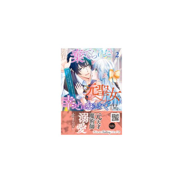 【発売日：2026年06月20日】著者：りすヲ/櫻田りん出版社：ハーパーコリンズ・ジャパン