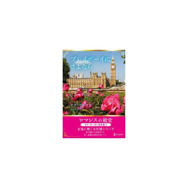 【発売日：2026年06月11日】著者：モーガン，サラ【著】〈Ｍｏｒｇａｎ，Ｓａｒａｈ〉/竹中 町子【訳】出版社：ハーパーコリンズ・ジャパン