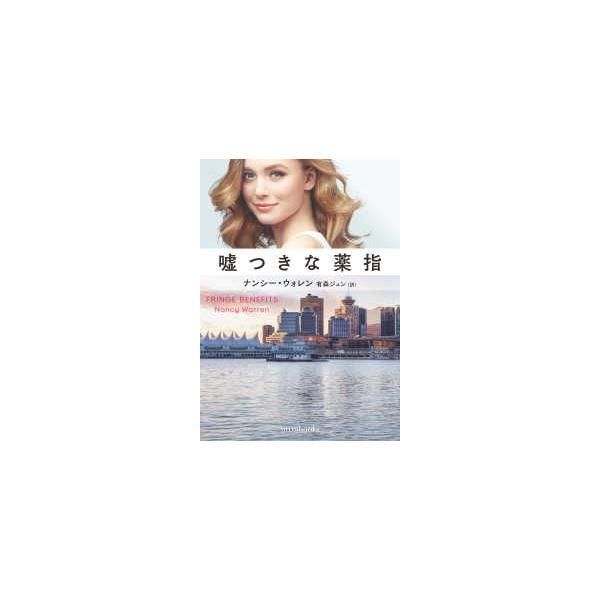【発売日：2026年06月11日】著者：ウォレン，ナンシー【著】〈Ｗａｒｒｅｎ，Ｎａｎｃｙ〉/有森 ジュン【訳】出版社：ハーパーコリンズ・ジャパン