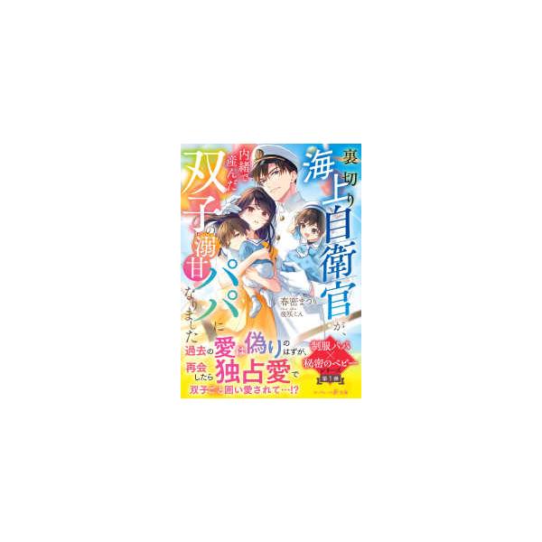 【発売日：2026年06月09日】著者：春密 まつり【著】出版社：ハーパーコリンズ・ジャパン