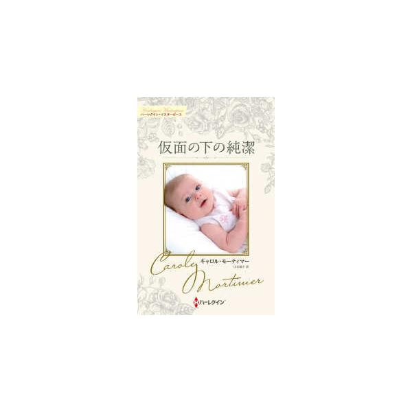 【発売日：2026年07月24日】著者：キャロル・モーティマー/山本翔子出版社：ハーパーコリンズ・ジャパン