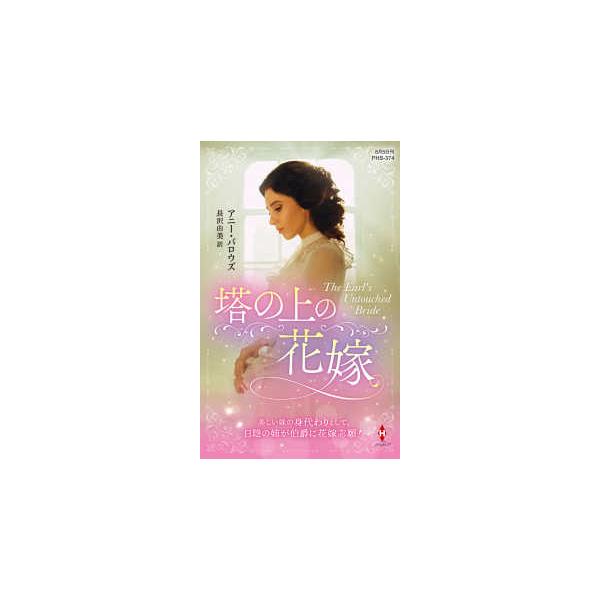 【発売日：2026年07月24日】著者：アニー・バロウズ/長沢由美出版社：ハーパーコリンズ・ジャパン