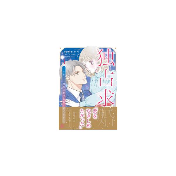 【発売日：2026年07月17日】著者：朔野かがり/桜羽真央出版社：ハーパーコリンズ・ジャパン