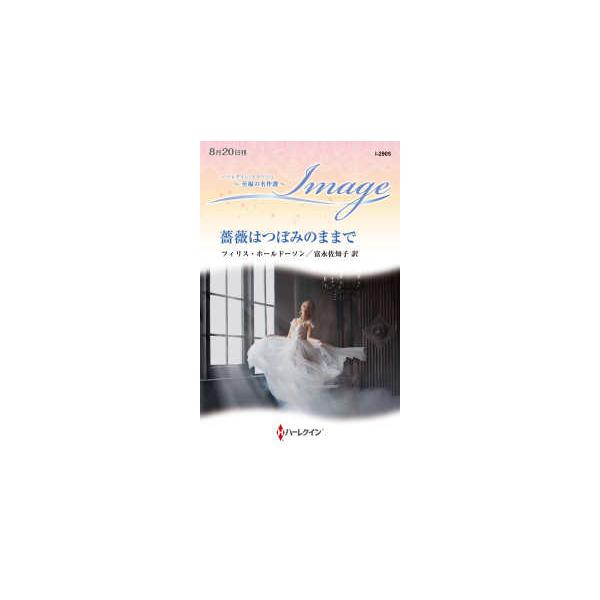 【発売日：2026年08月07日】著者：フィリス・ホールドーソン/富永佐知子出版社：ハーパーコリンズ・ジャパン