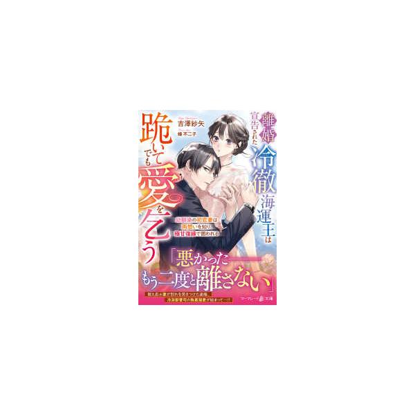 【発売日：2026年07月10日】著者：吉澤紗矢/蜂不二子出版社：ハーパーコリン