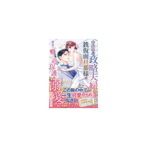 【発売日：2026年07月10日】著者：高田ちさき/春海汐出版社：ハーパーコリン
