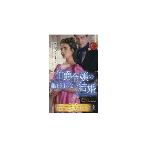 【発売日：2026年08月25日】著者：エリザベス・ビーコン/加納亜依出版社：ハーパーコリンズ・ジャパン