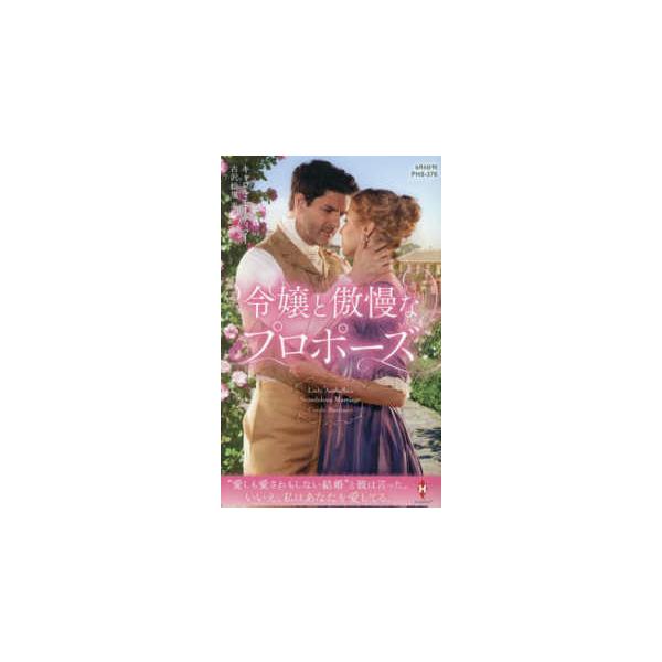 【発売日：2026年08月25日】著者：キャロル・モーティマー/古沢絵里出版社：ハーパーコリンズ・ジャパン
