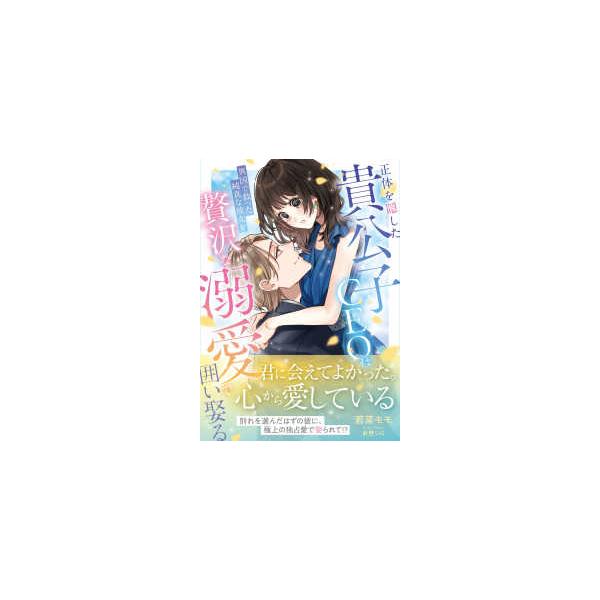 【発売日：2026年08月07日】著者：若菜 モモ【著】出版社：ハーパーコリンズ・ジャパン