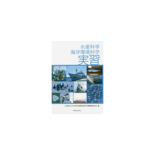 【発売日：2019年08月01日】著者：北海道大学水産学部練習船教科書編纂委員会【編】出版社：海文堂出版