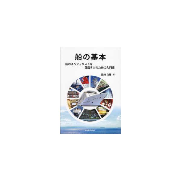 【発売日：2023年11月08日】著者：池田 良穂【著】出版社：海文堂出版