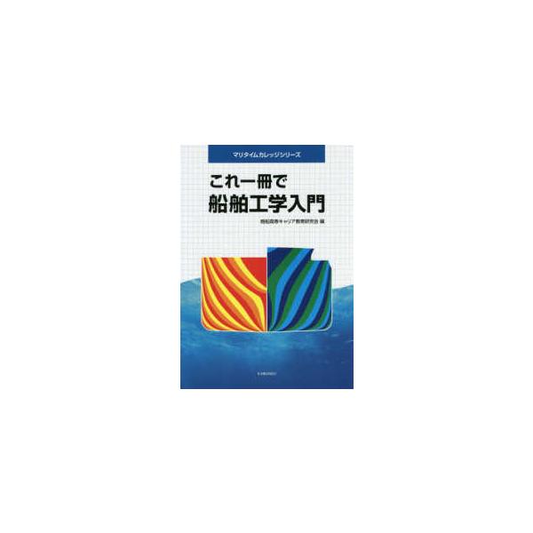 【発売日：2016年12月01日】著者：商船高専キャリア教育研究会【編】出版社：海文堂出版