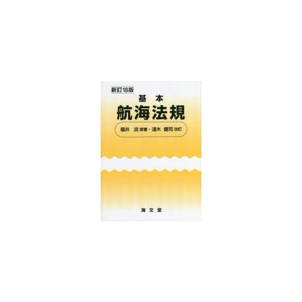 【発売日：2022年10月01日】著者：福井 淡【原著】/淺木 健司【改訂】出版社：海文堂出版