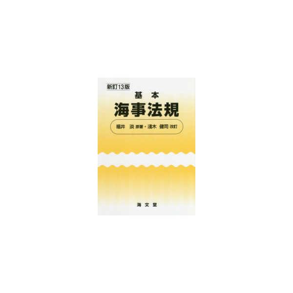 【発売日：2020年04月01日】著者：福井 淡【原著】/淺木 健司【改訂】出版社：海文堂出版