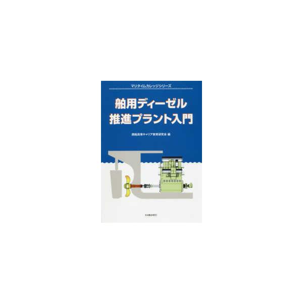 【発売日：2019年10月01日】著者：商船高専キャリア教育研究会【編】出版社：海文堂出版