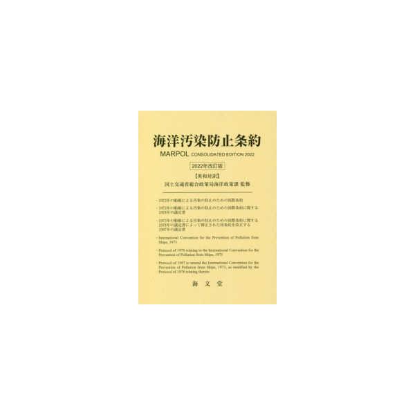 【発売日：2022年11月01日】著者：国土交通省総合政策局海洋政策課【監修】出版社：海文堂出版
