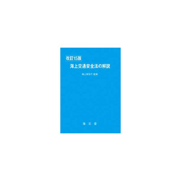 【発売日：2023年05月01日】著者：海上保安庁海上交通法令研究会【監修】出版社：海文堂出版