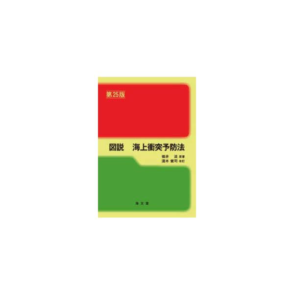 【発売日：2025年04月01日】著者：福井淡/淺木健司出版社：海文堂出版