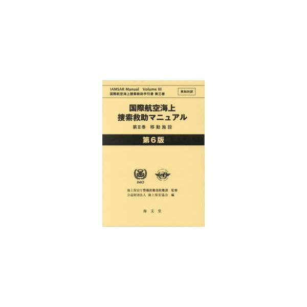 【発売日：2023年07月01日】著者：海上保安庁警備救難部救難課/海上保安協会出版社：海文堂出版