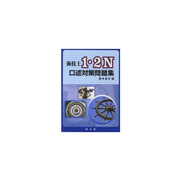 著者：藤本 昌志【編】出版社：海文堂出版