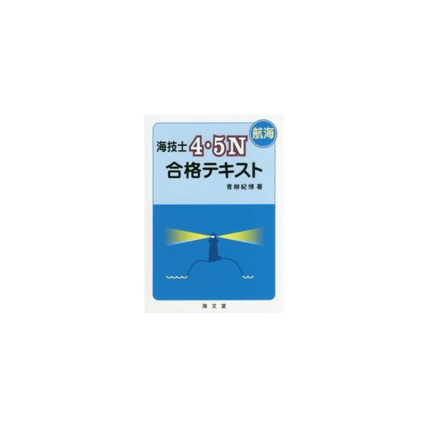 【発売日：2016年08月01日】著者：青柳 紀博【著】出版社：海文堂出版