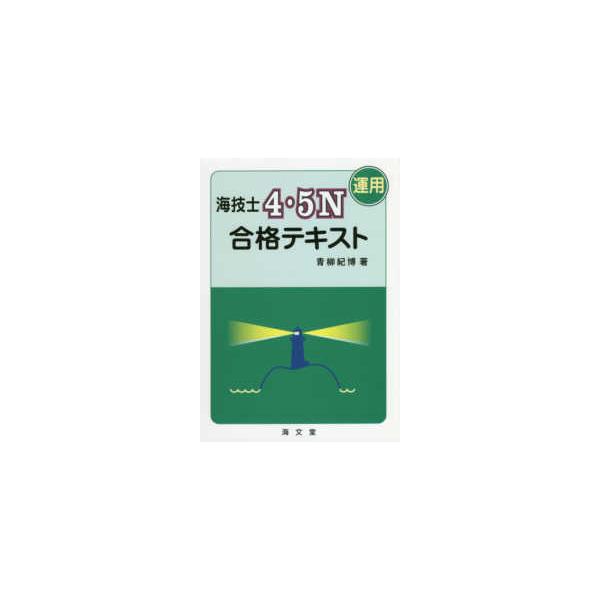 【発売日：2018年09月01日】著者：青柳 紀博【著】出版社：海文堂出版