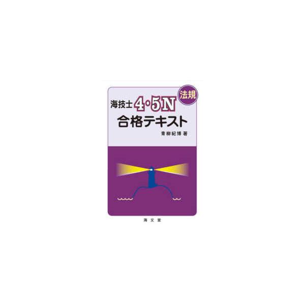 【発売日：2020年08月01日】著者：青柳 紀博【著】出版社：海文堂出版