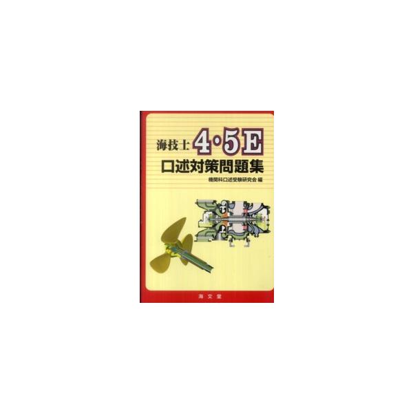 著者：機関科口述受験研究会【編】出版社：海文堂出版