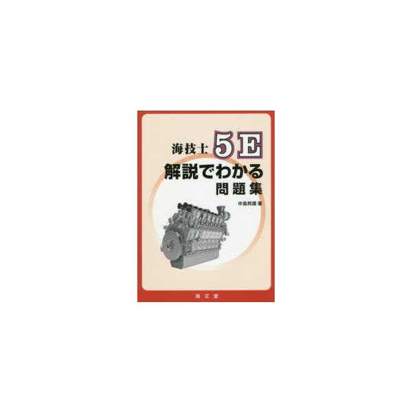 【発売日：2019年02月01日】著者：中島 邦廣【著】出版社：海文堂出版