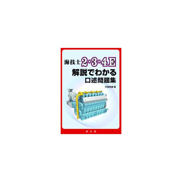 【発売日：2021年04月01日】著者：中島 邦廣【著】出版社：海文堂出版