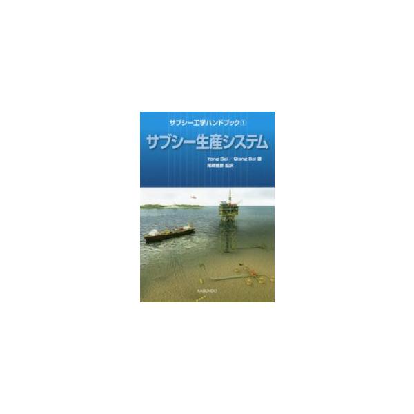 【発売日：2016年07月01日】著者：Ｂａｉ，Ｙｏｎｇ/Ｂａｉ，Ｑｉａｎｇ【著】/尾崎 雅彦【監訳】出版社：海文堂出版