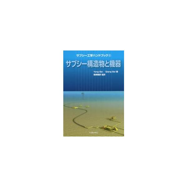 【発売日：2016年07月01日】著者：Ｂａｉ，Ｙｏｎｇ/Ｂａｉ，Ｑｉａｎｇ【著】/尾崎 雅彦【監訳】出版社：海文堂出版
