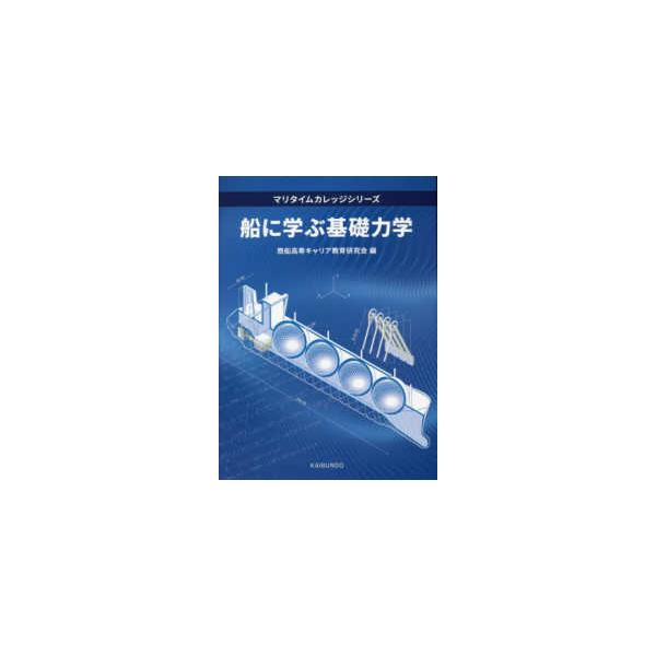 【発売日：2022年12月02日】著者：商船高専キャリア教育研究会【編】出版社：海文堂出版